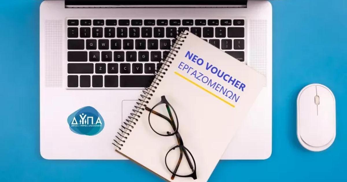 Voucher ΔΥΠΑ 750€: Με ΚΑΥΑΣ 170.000 ωφελούμενοι - Πώς ξεκινούν άμεσα | Alfavita